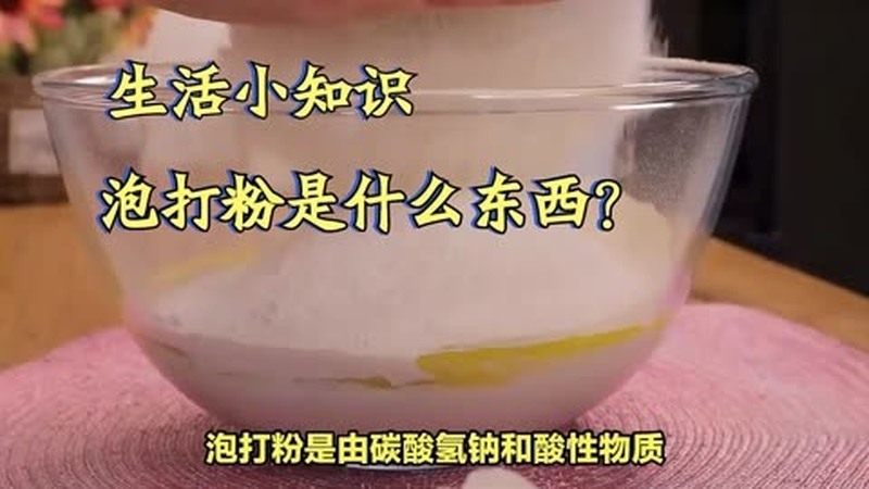 泡打粉是什么东西烘焙的秘密配方所在,揭示它的定义和功用!