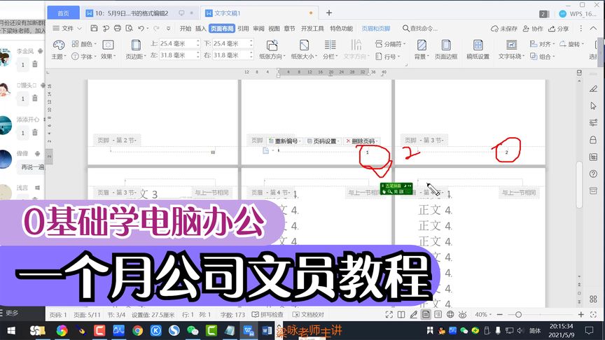 宝妈学电脑办公,如何在Word文档,编辑页码格式