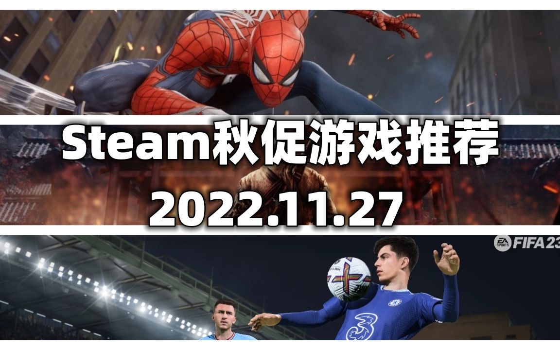 Steam秋促游戏推荐 2022.11.27 《漫威蜘蛛侠:重制版》《FIFA 23》《...