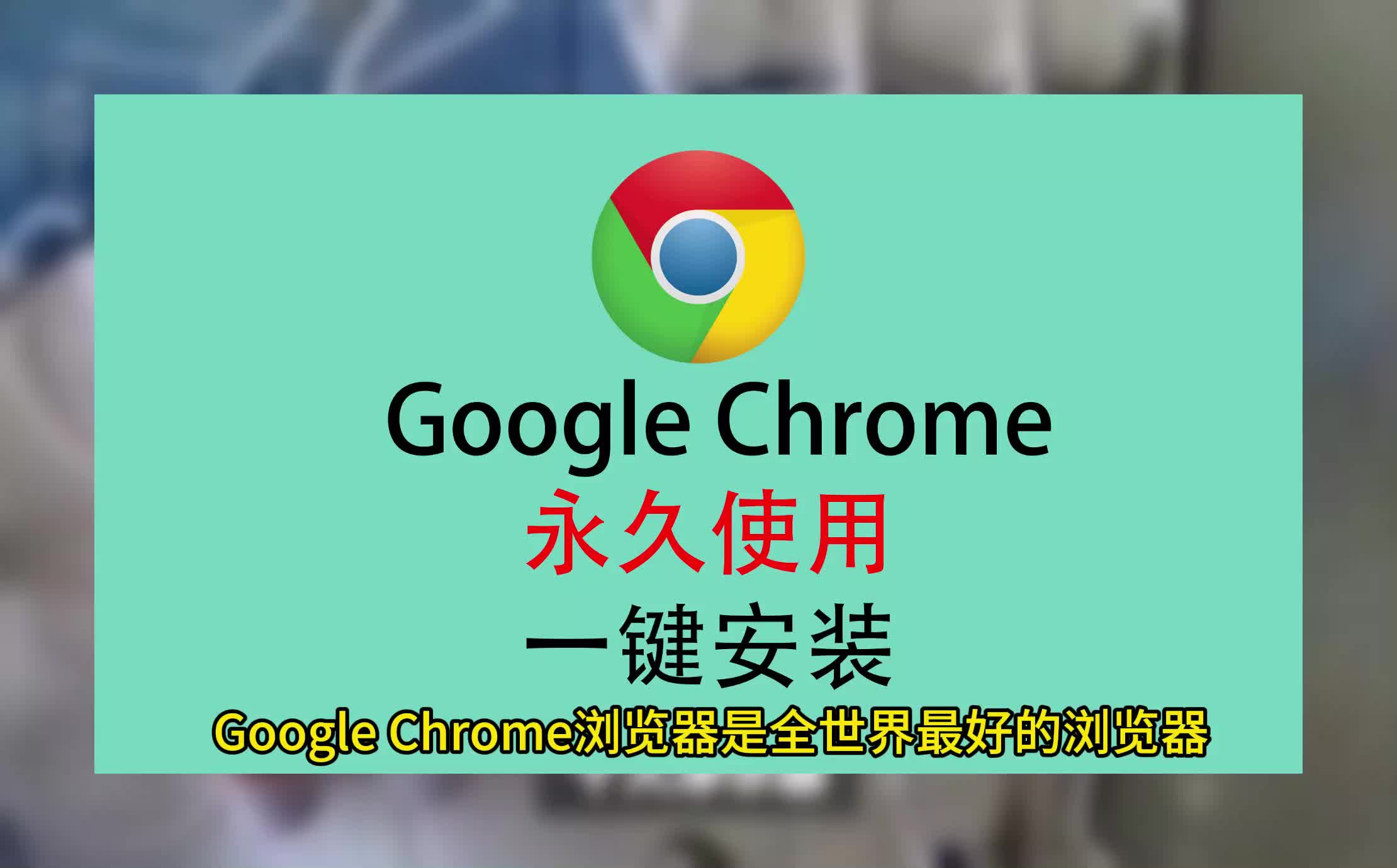 浏览器下载,谷歌浏览器下载安装教程