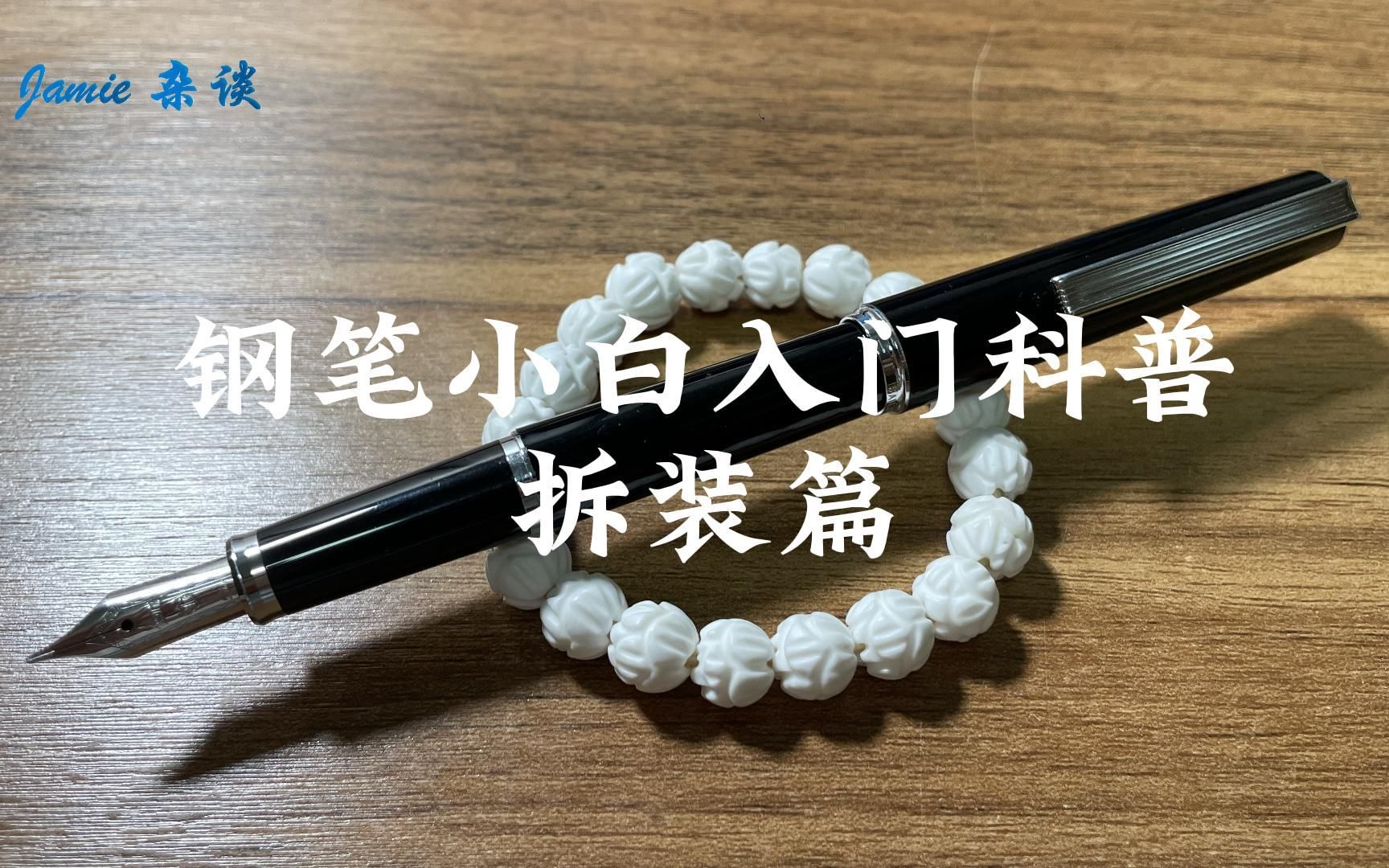 钢笔小白入门科普拆装篇