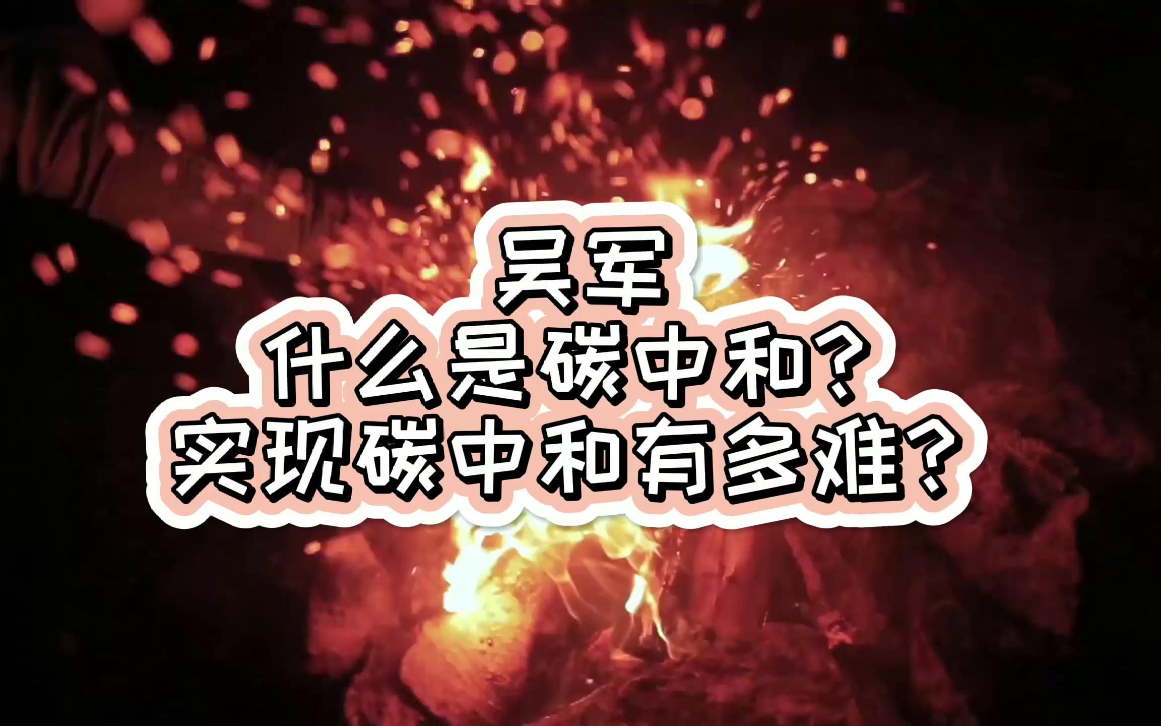 吴军:什么是碳中和?实现碳中和有多难?