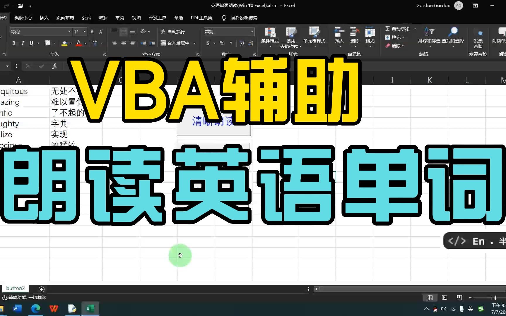 Excel中用VBA听读英文单词