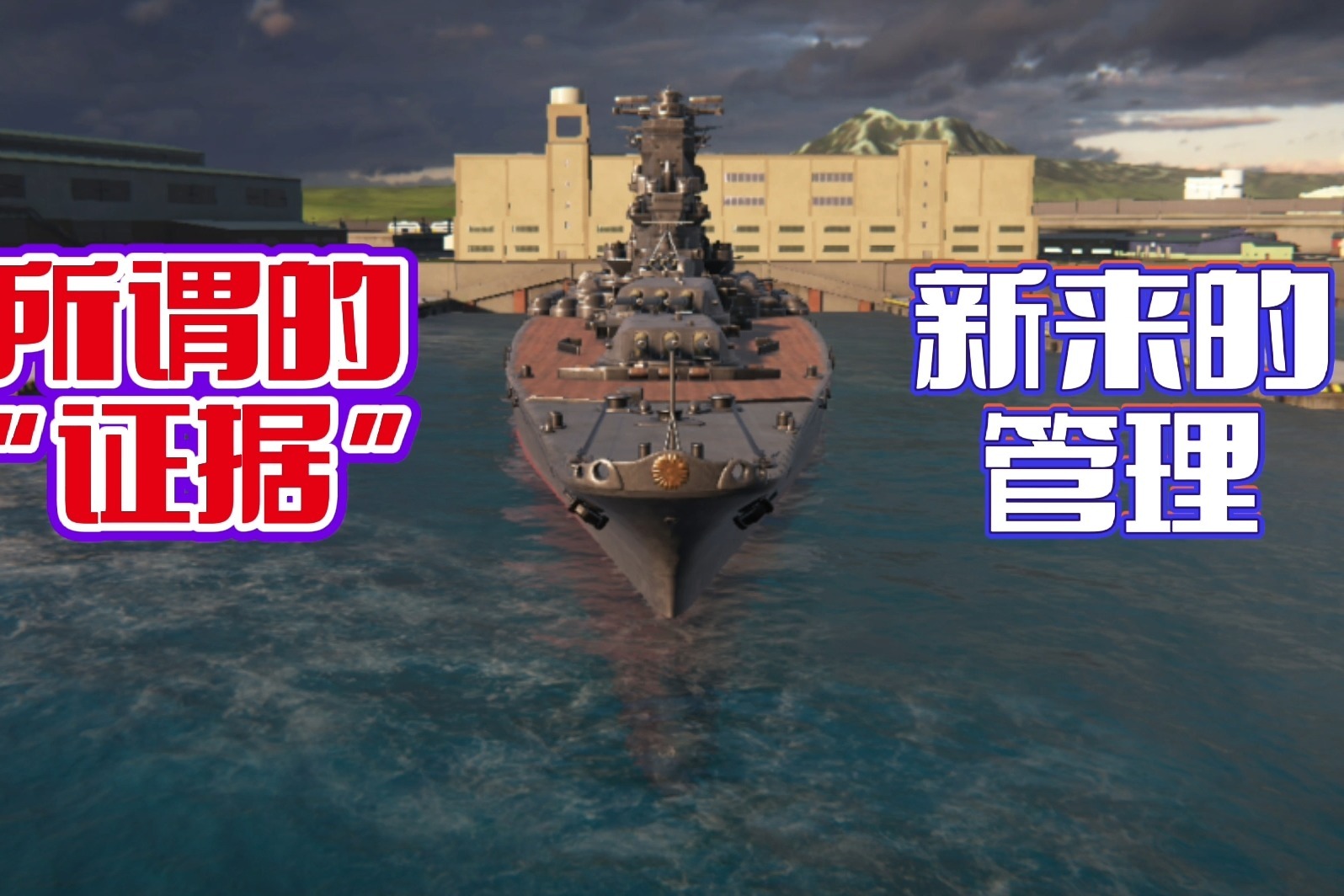 现代战舰:分析这次所谓的"证据",及新管理对玩家的利益