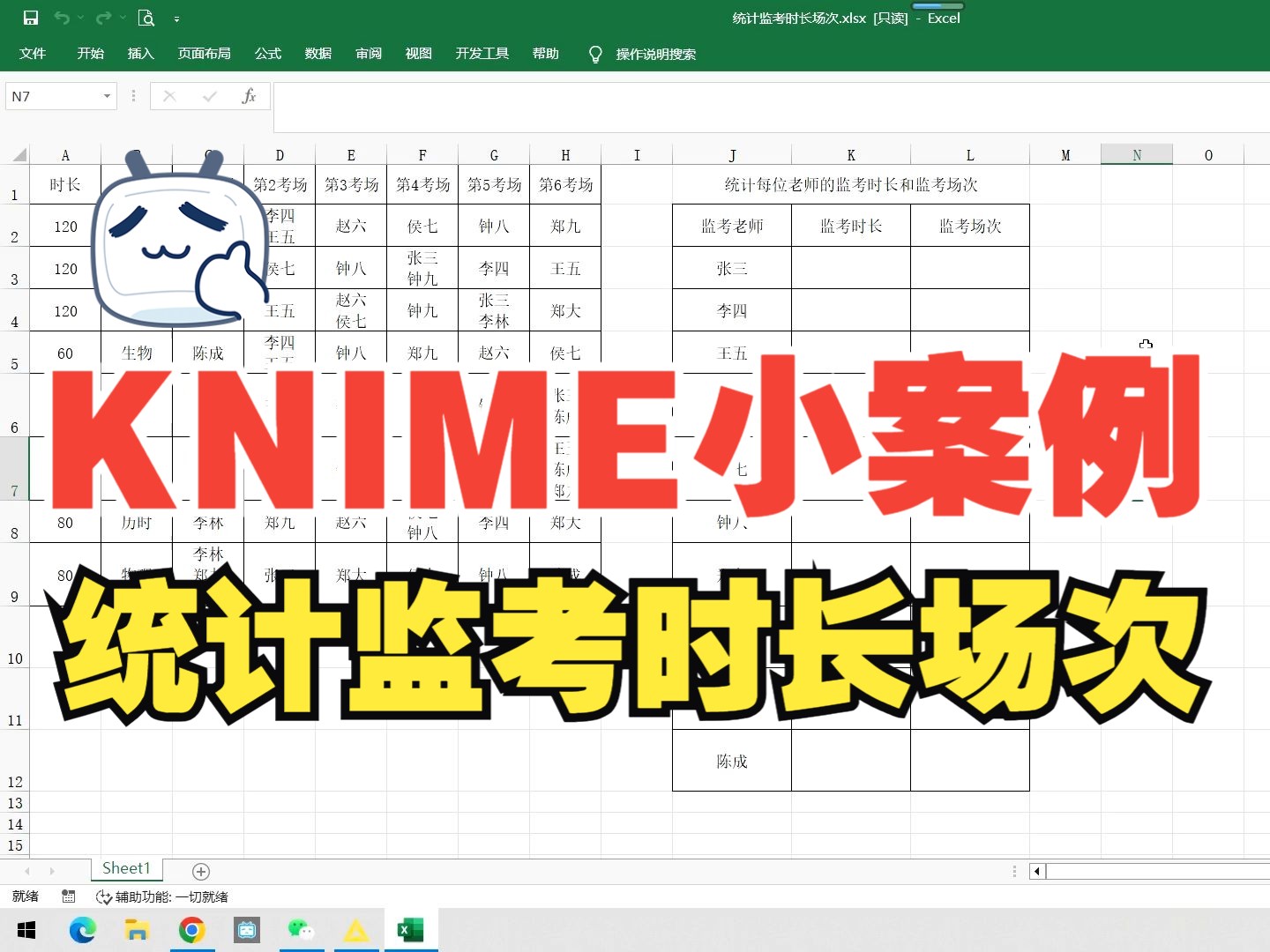 KNIME小案例-0114统计监考时长场次