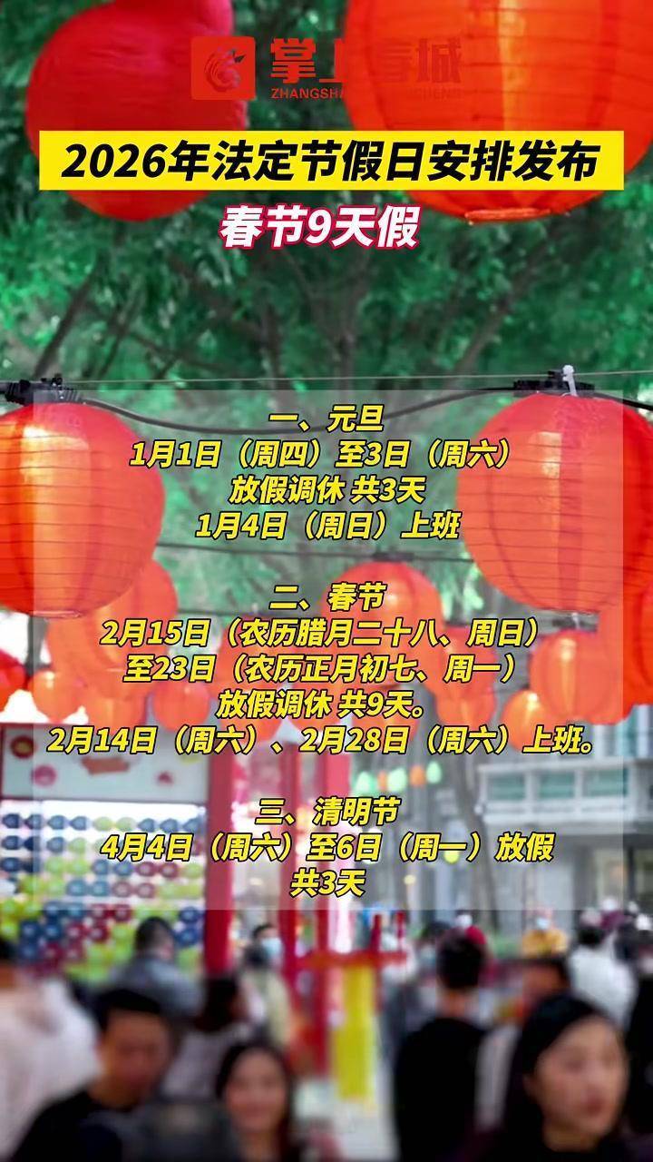 2026年法定节假日安排发布,春节9天假!#2026年法定节假日#节假日...