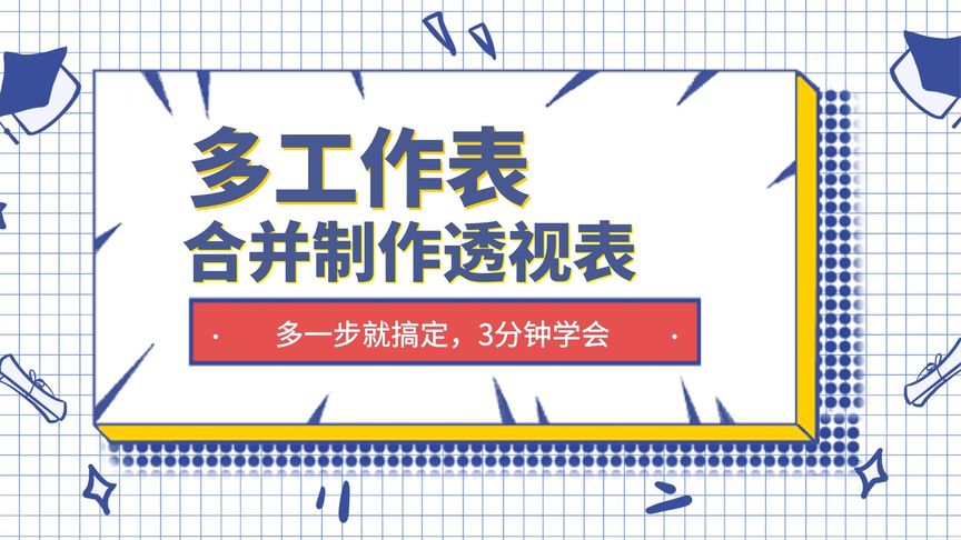 Excel小技巧,多工作表合并制作透视表,三步搞定,这么快?