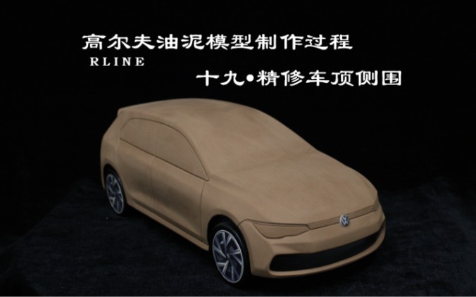 【高尔夫Rline】【汽车油泥模型教学视频】十九精修车顶侧围