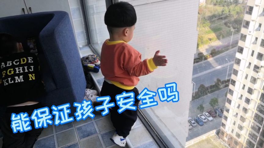 高层的落地窗安全吗?需不需要做防护栏