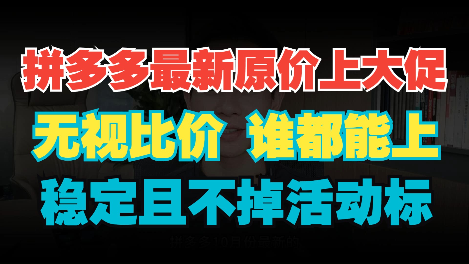 【拼多多运营】拼多多最新原价卡大促,无视比价,谁都能上,稳定且不掉...