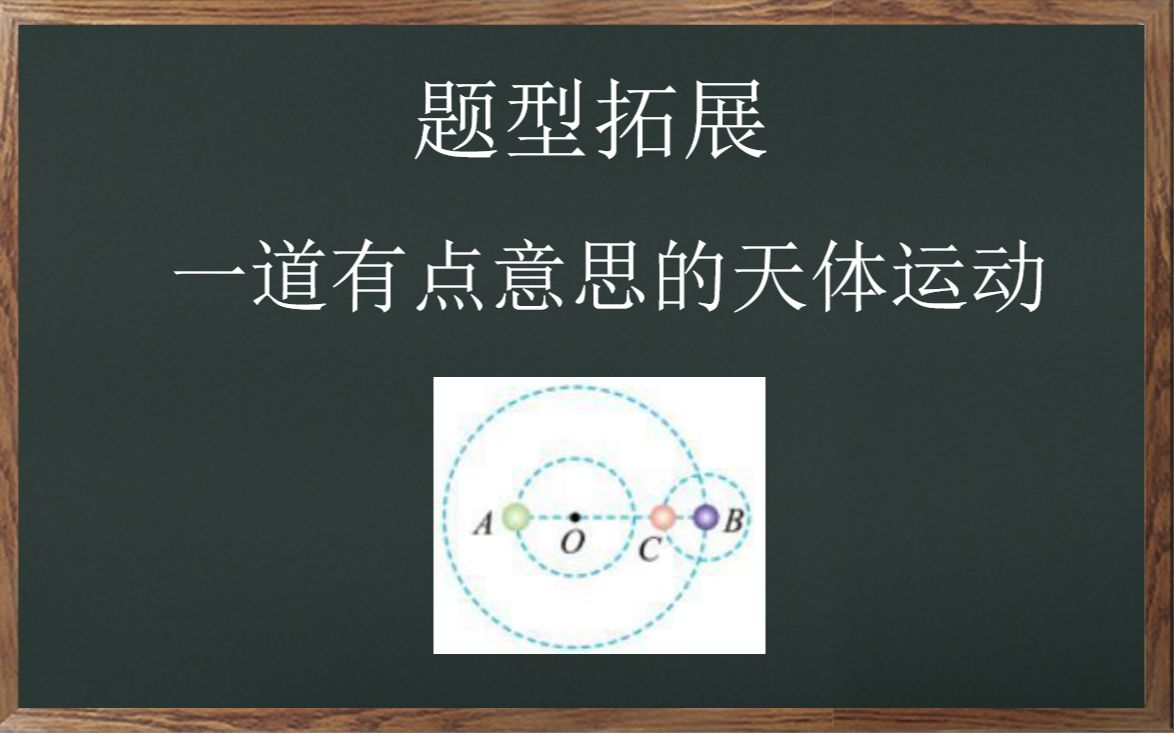 一道有点意思的天体运动(双星模型与开普勒第三定律)— 拓展028