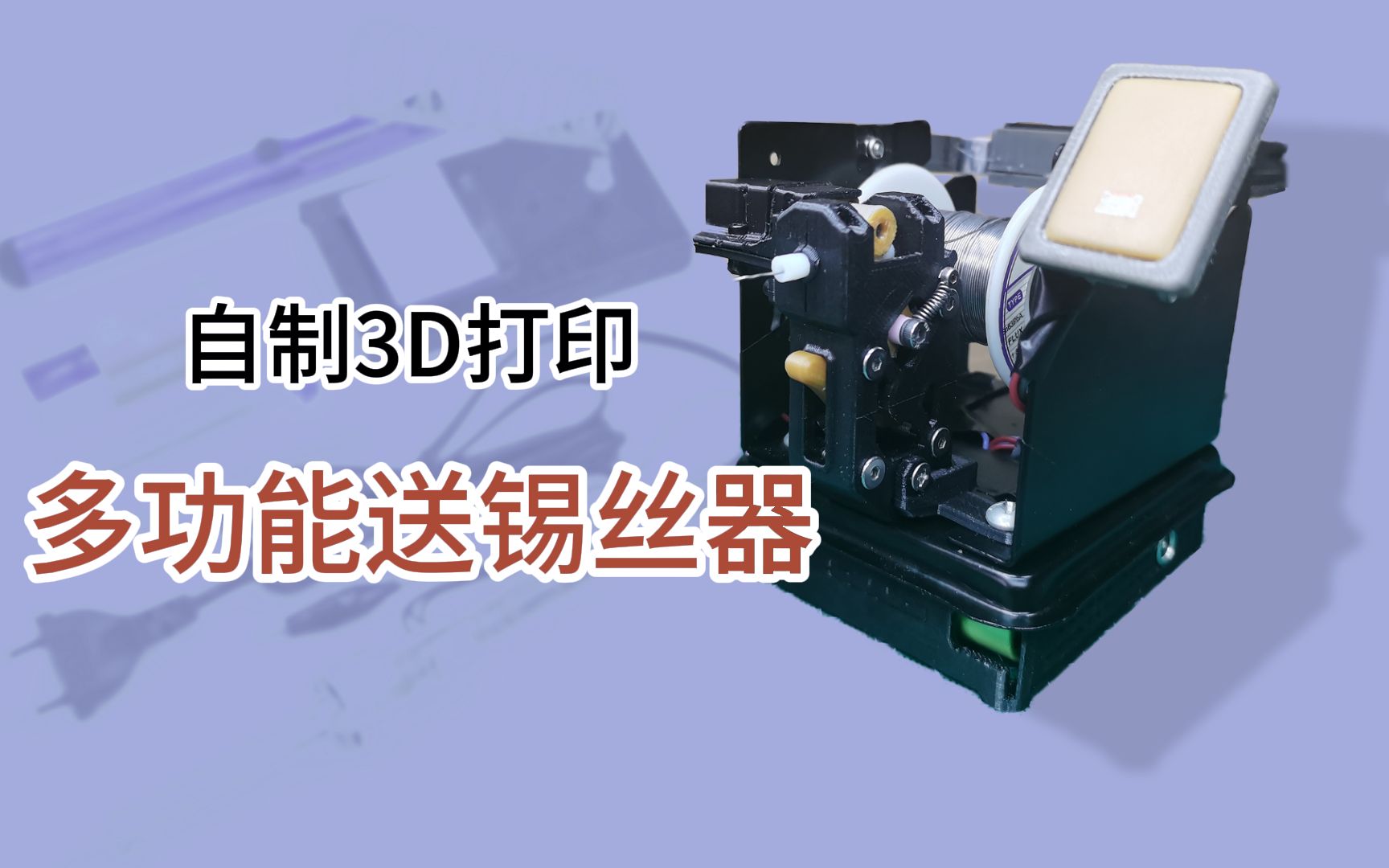 自动送锡丝器,有需求就想办法去解决。 一起来练练手啊!