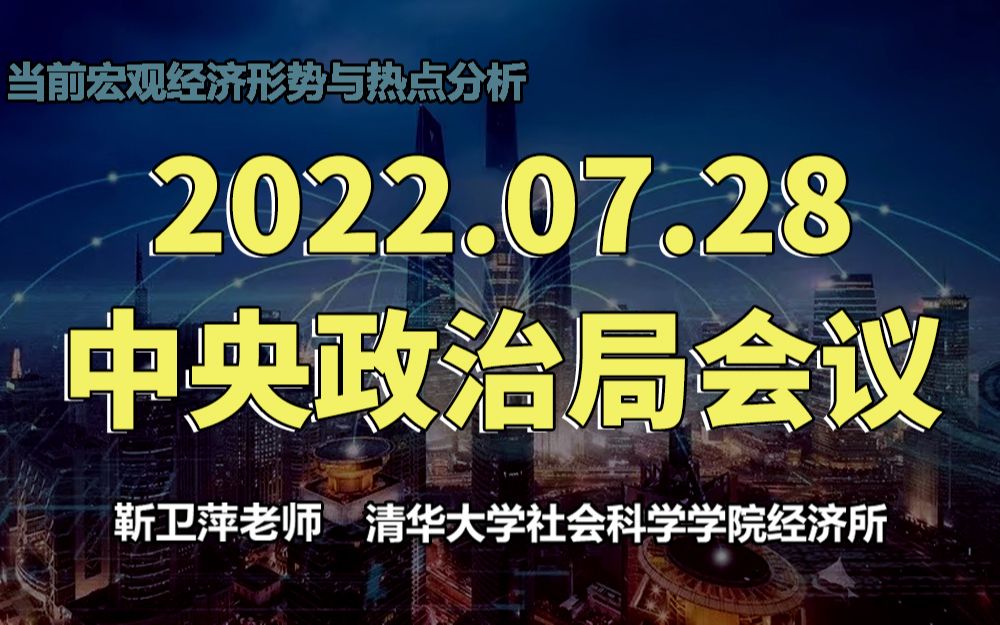【清华大学靳卫萍】7月28日中央政治局会议解读 | 当前宏观经济形势...