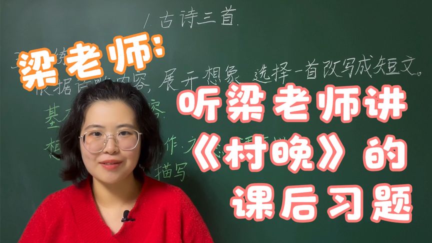 梁老师:解析五年级下册第一课《古诗三首》课后习题第三题(三)