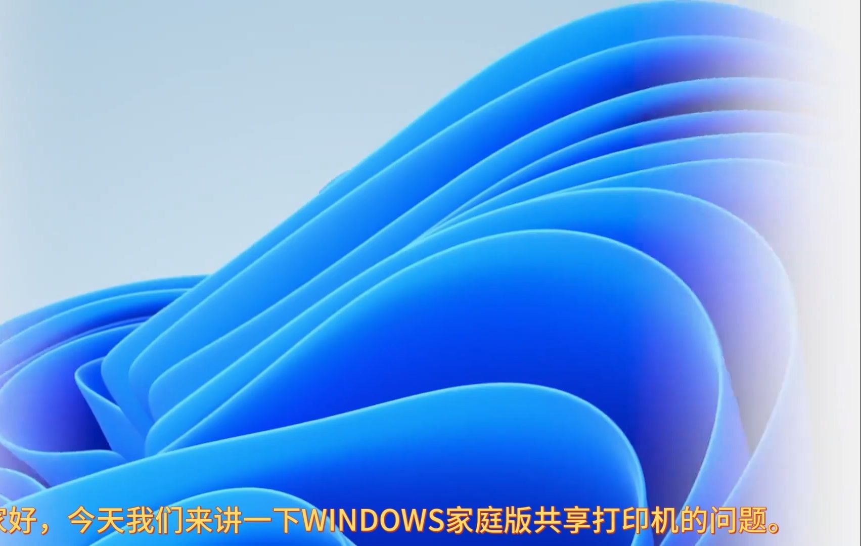 WINDOWS家庭版出现709等共享打印问题的解决方案