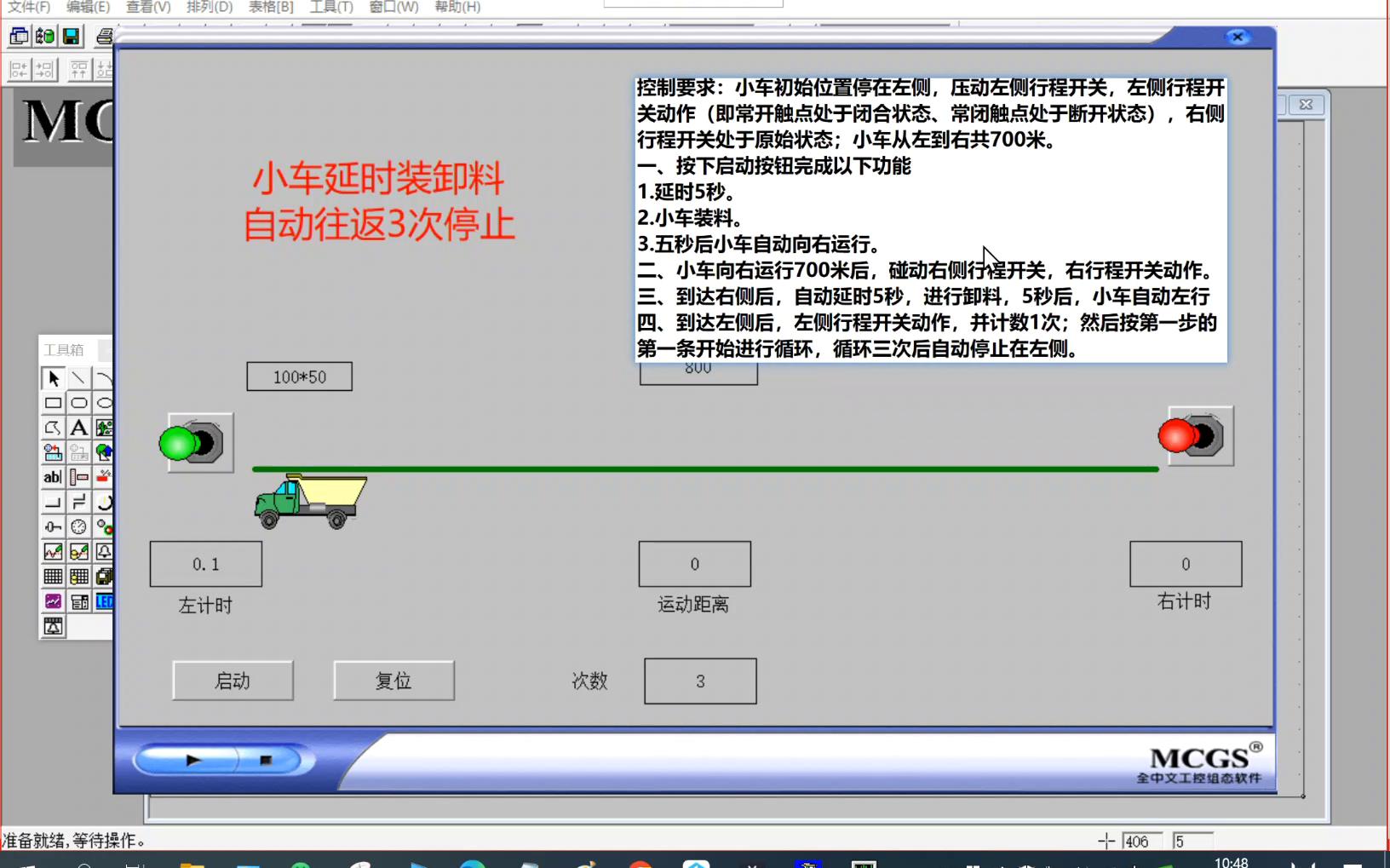 案例 MCGS触摸屏运料小车延时自动往返3次停止