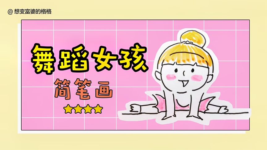超级简单的简笔画教程,可爱的舞蹈小女孩舞动而来,叫绘画更有趣