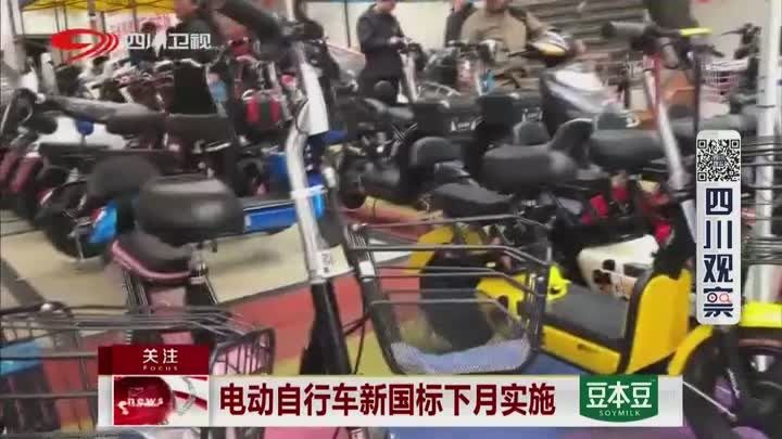 电动自行车新国标下月实施!新规出台后有哪些变化?