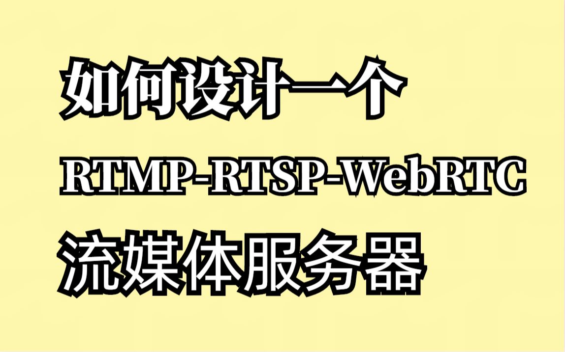 如何设计一个RTMP-RTSP-WebRTC流媒体服务器