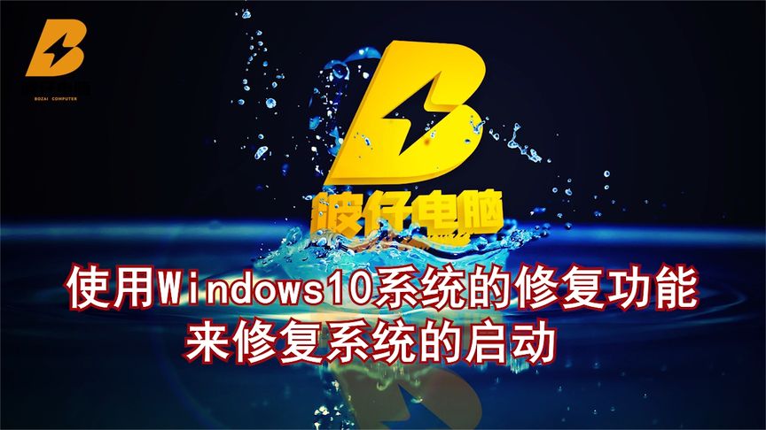 使用Windows10系统的修复功能来修复系统的启动