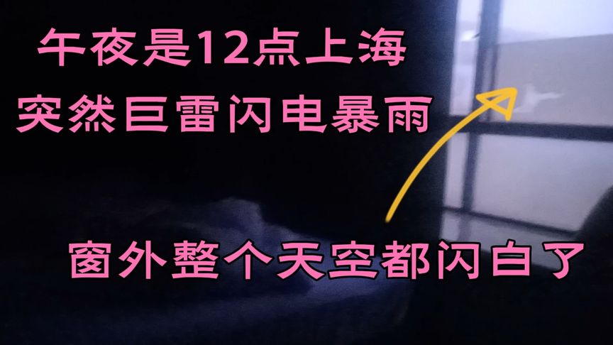 午夜12点上海突然打起巨雷闪电暴雨,你看公寓窗口都被闪电闪亮了