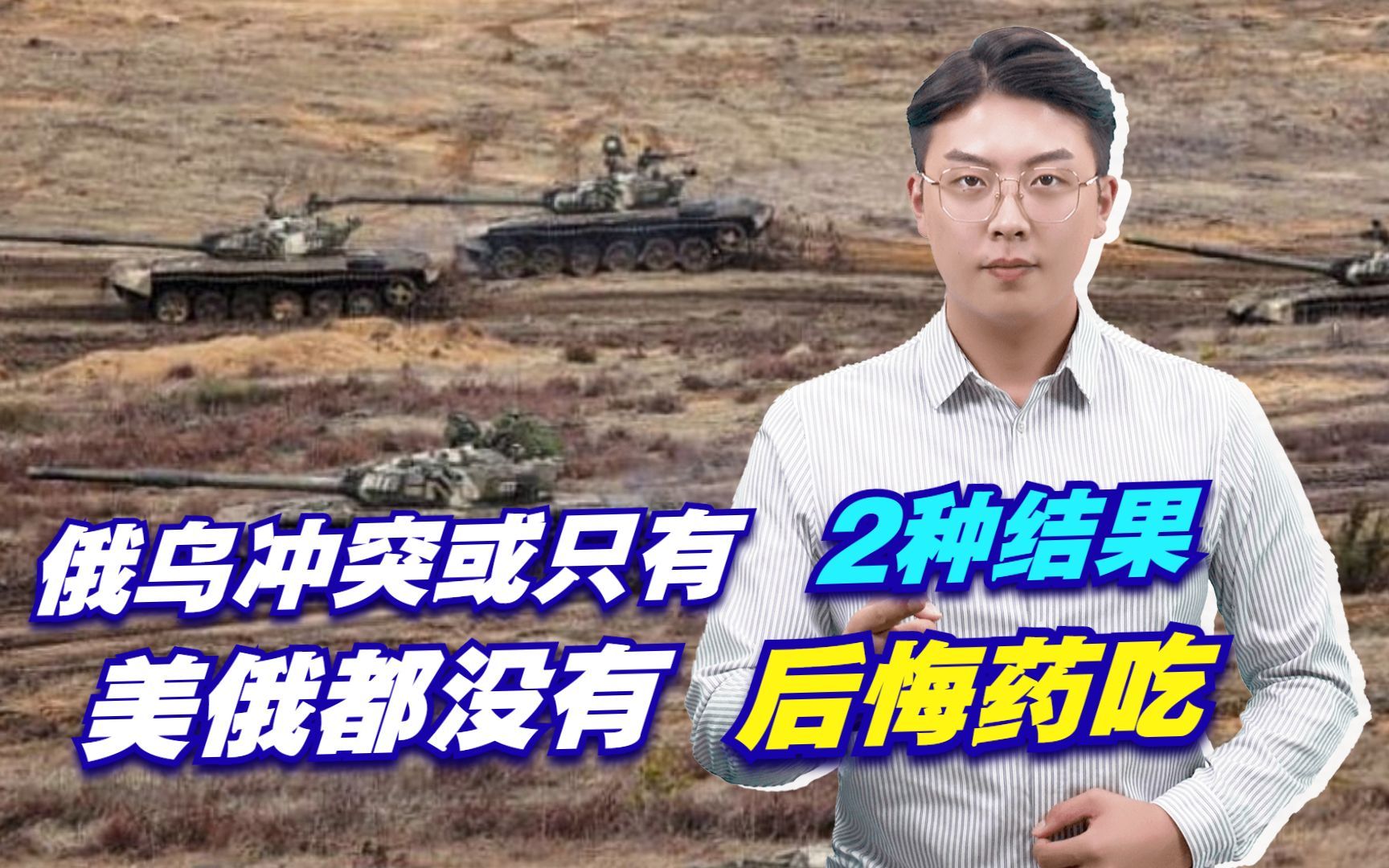 要么赢要么核战争?俄乌冲突或只有2种结果,美俄都没有后悔药吃