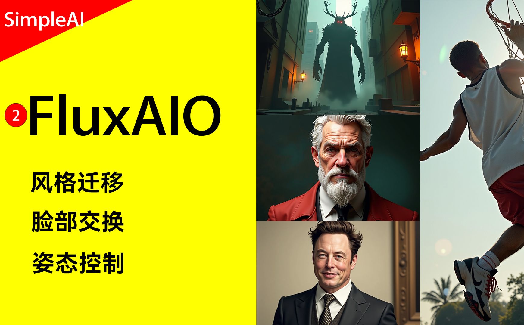 ...版(fooocus超强中文分支)FluxAIO尝鲜 ②风格迁移 人脸替换和姿态控制