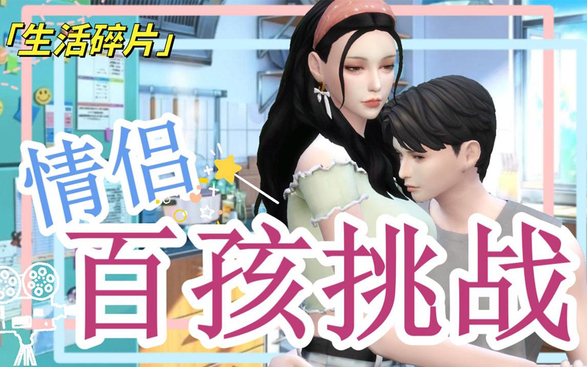 【模拟人生4】情侣百孩挑战EP10:有点舍不得孩子们搬走_哔哩哔哩...
