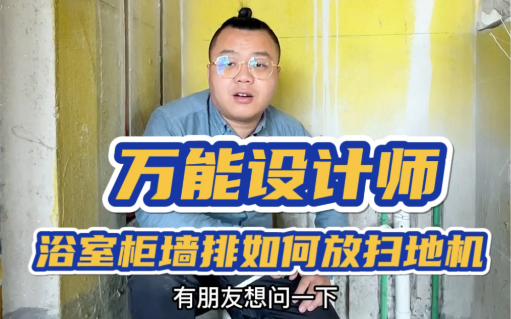 浴室柜墙排如何放扫地机