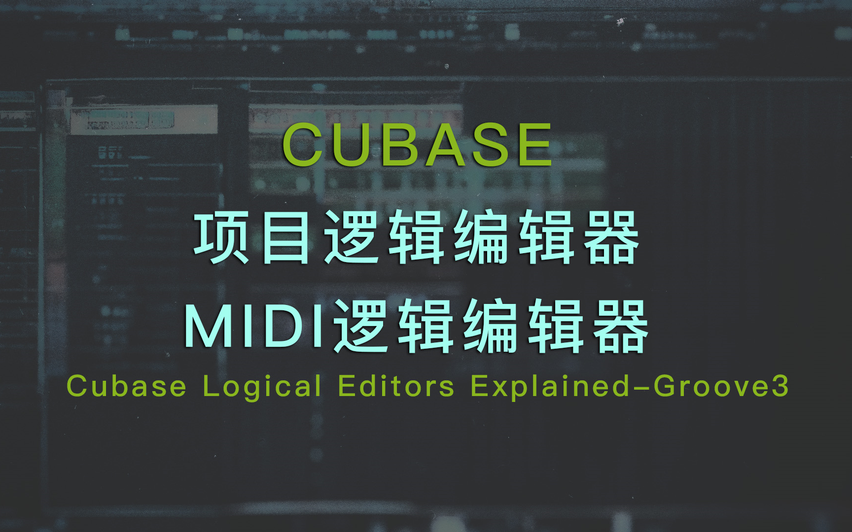 Cubase-项目逻辑编辑器和MIDI逻辑编辑器 Cubase Logical Editors ...