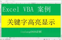 Excel VBA:关键字高亮提示