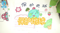 保护地球家园!学画世界地球日手抄报模板,也适用于环保主题