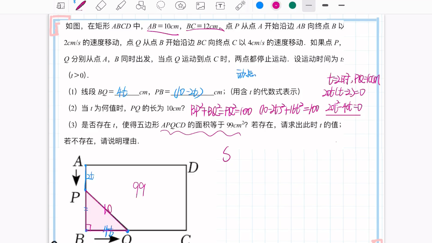 一元二次方程应用-几何动点