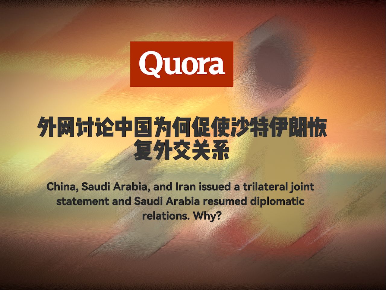 外网讨论中国为何促使沙特伊朗恢复外交关系