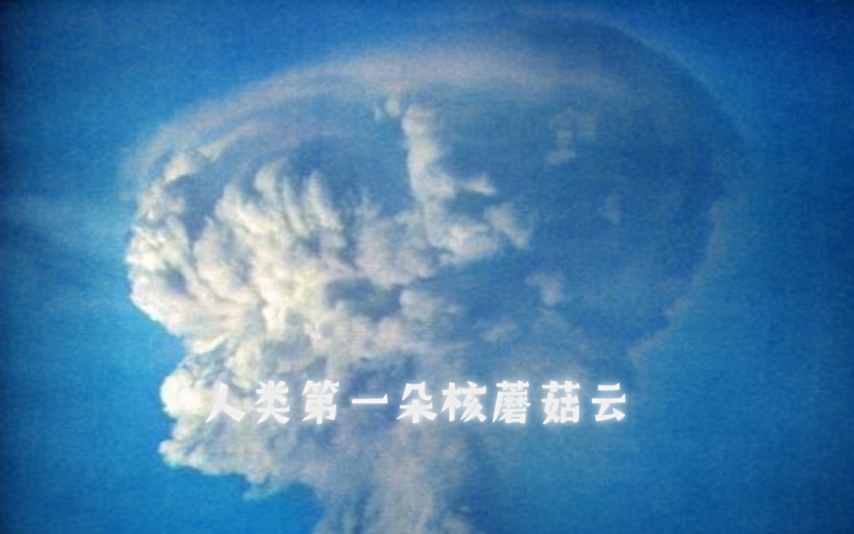 ...人类首次原子弹测试“三位一体”的的蘑菇云和更多爆炸破坏镜头