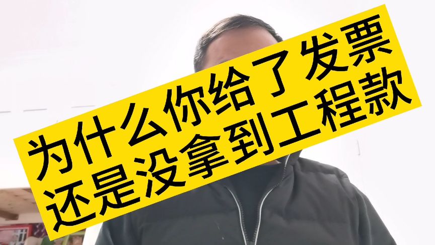 想拿工程款,这些“开发票”的故事你得知道