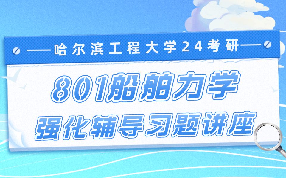...流体力学习题讲解 哈工程考研 船舶力学考研辅导 知识点讲解 24考研