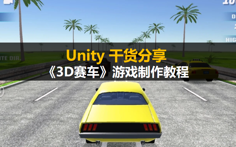 Unity项目实战:《开心赛车》游戏制作教程 #游戏开发 #素材源码