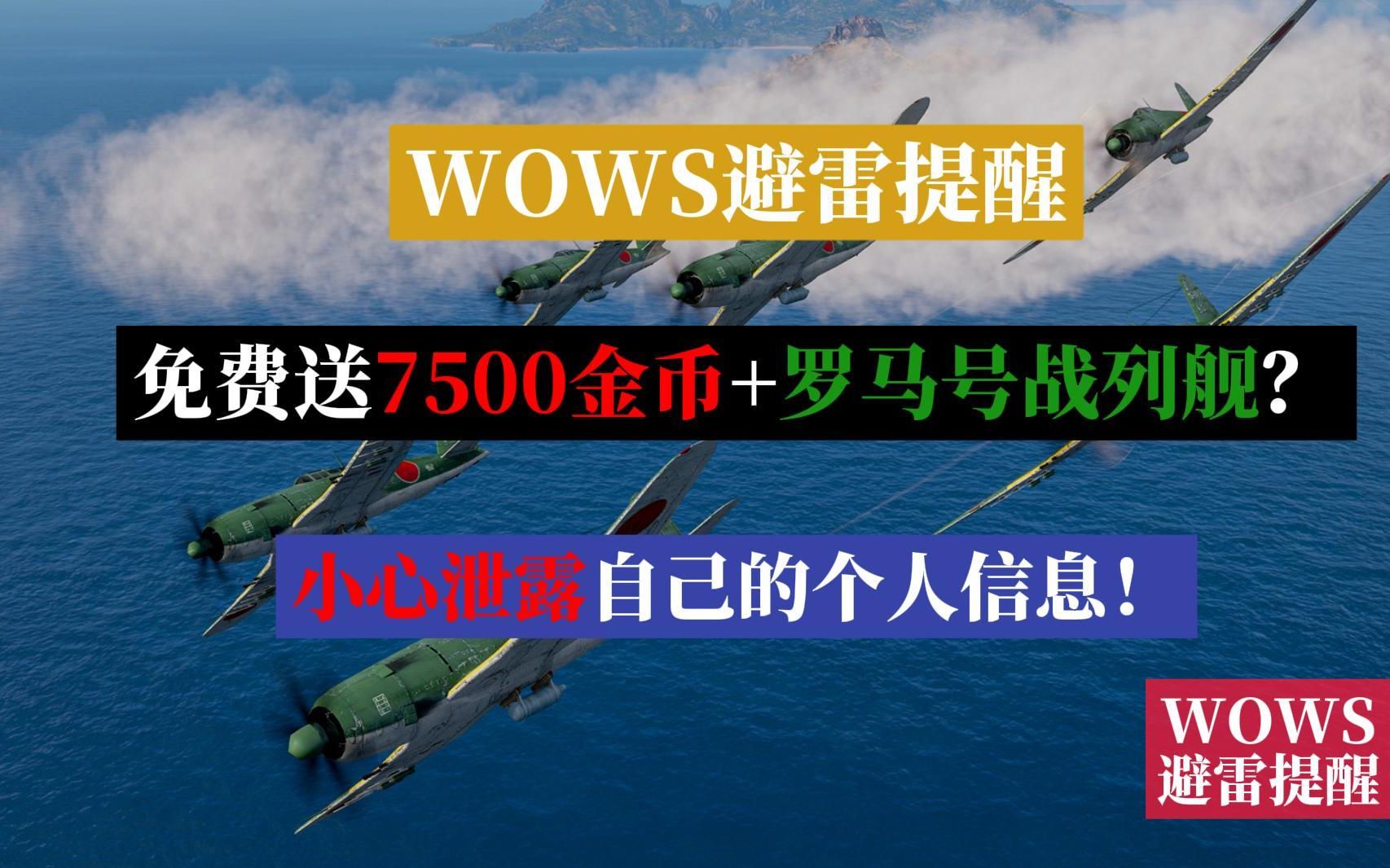 【WOWS避雷提醒】免费送7500金币+罗马号战列舰?小心泄露个人...