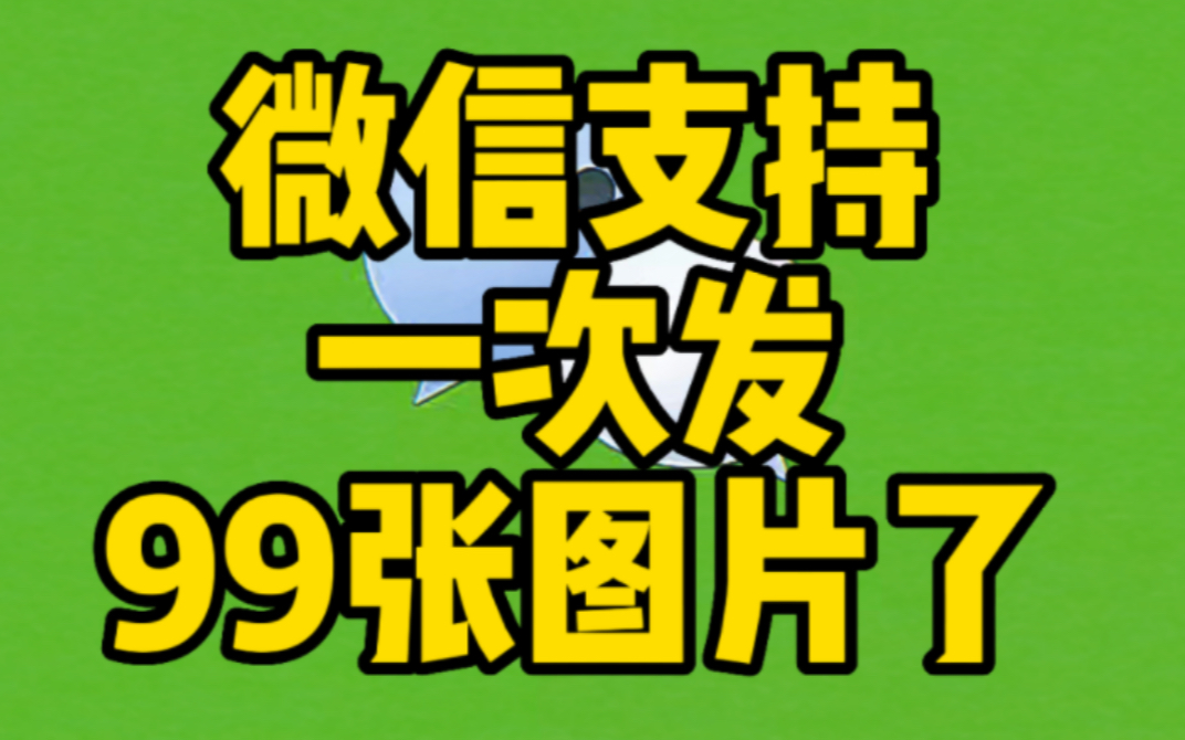 新版微信支持一次发99张图片