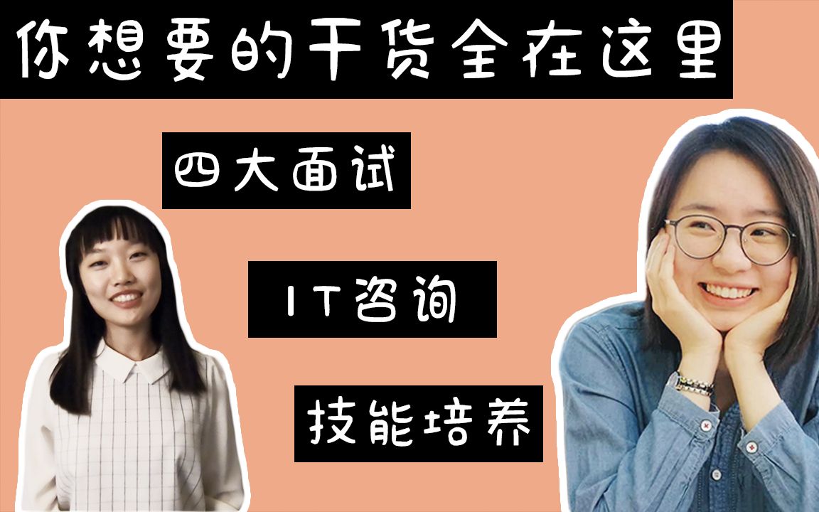IT咨询顾问 手把手教你如何通过 四大会计师事务所 IT咨询面试 (上)