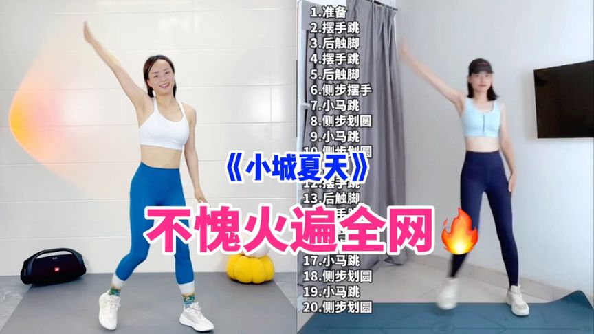 宝藏燃脂舞《小城夏天》,一遍上瘾,三遍暴汗!这个夏天带你暴瘦