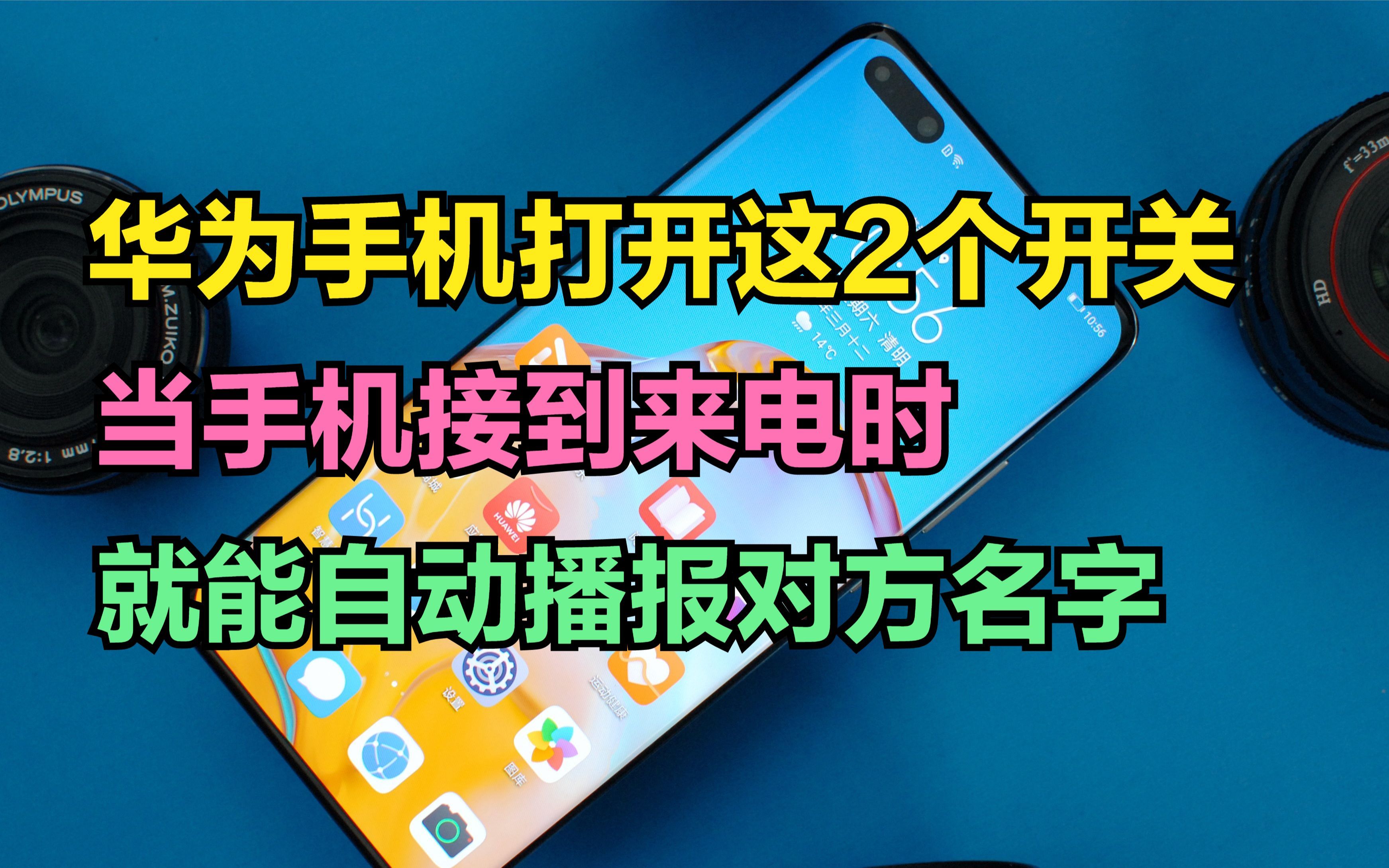 华为手机开启这2个开关,有来电时会播报对方名字,真的太贴心了