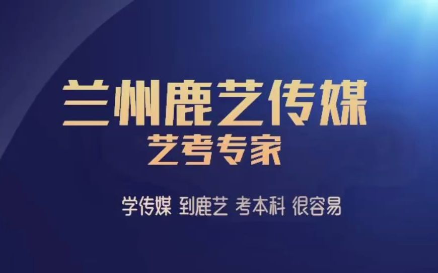 兰州鹿艺传媒播音编导表演空乘艺考,鹿艺课堂2022.6.4文化课上午,学...