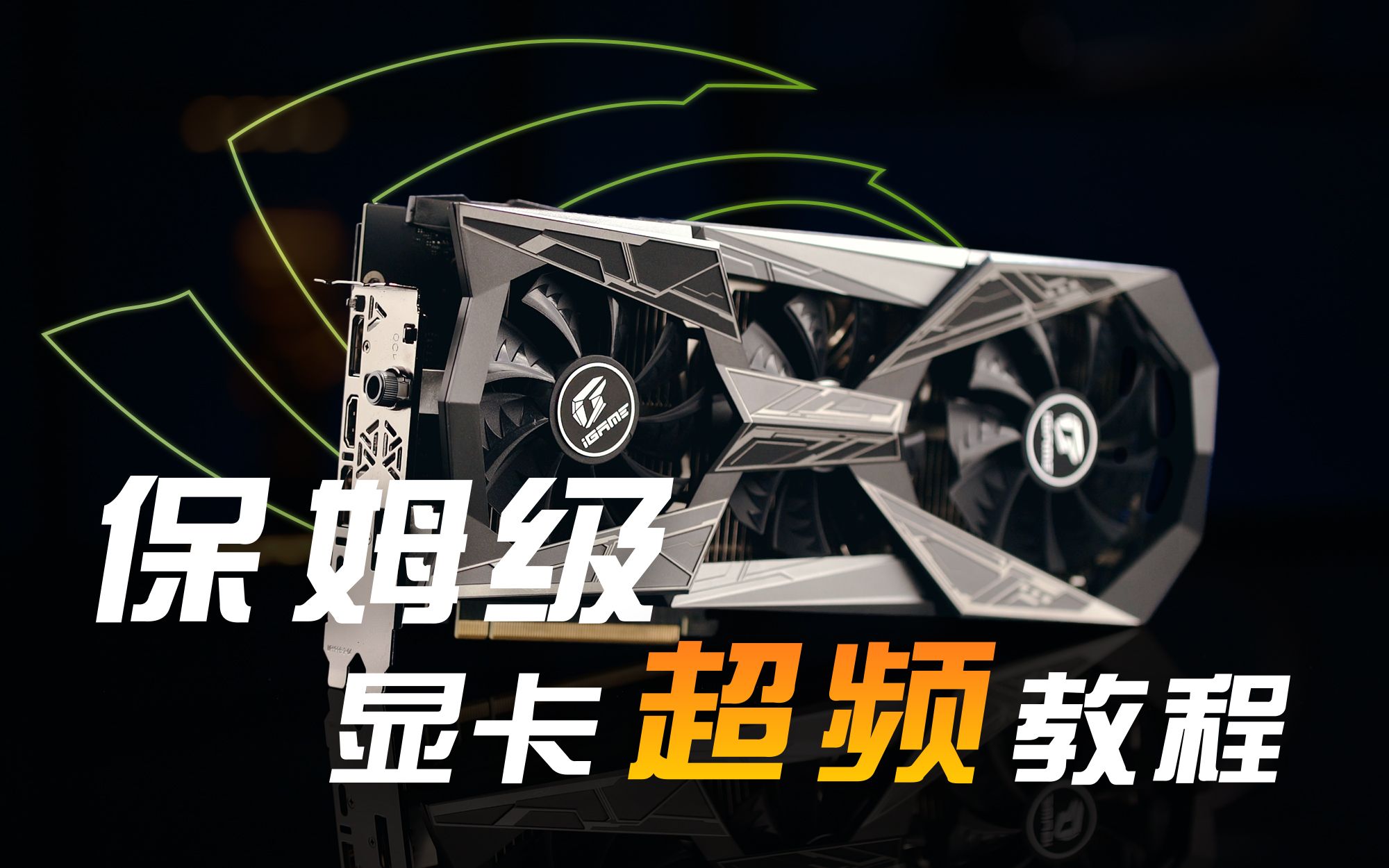 免费提升显卡性能!“保姆级”显卡超频教程(N卡篇)
