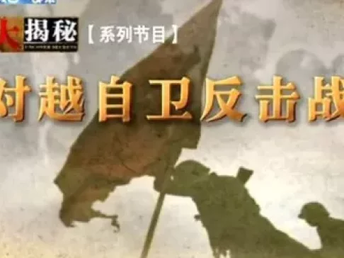 对越自卫反击战——奋起还击 5-1