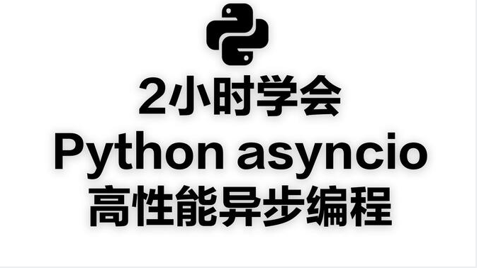 2小时学会——Python asyncio高性能异步编程