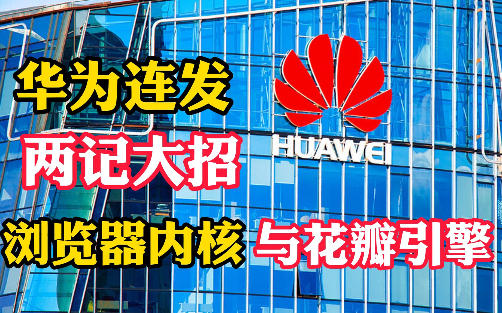 华为连发两记大招,自研浏览器内核和搜索引擎