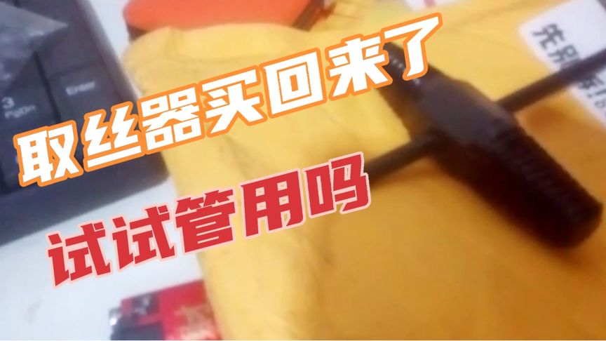 用取丝器也卸不下来水龙头螺丝,哪位大咖知道还有什么妙招