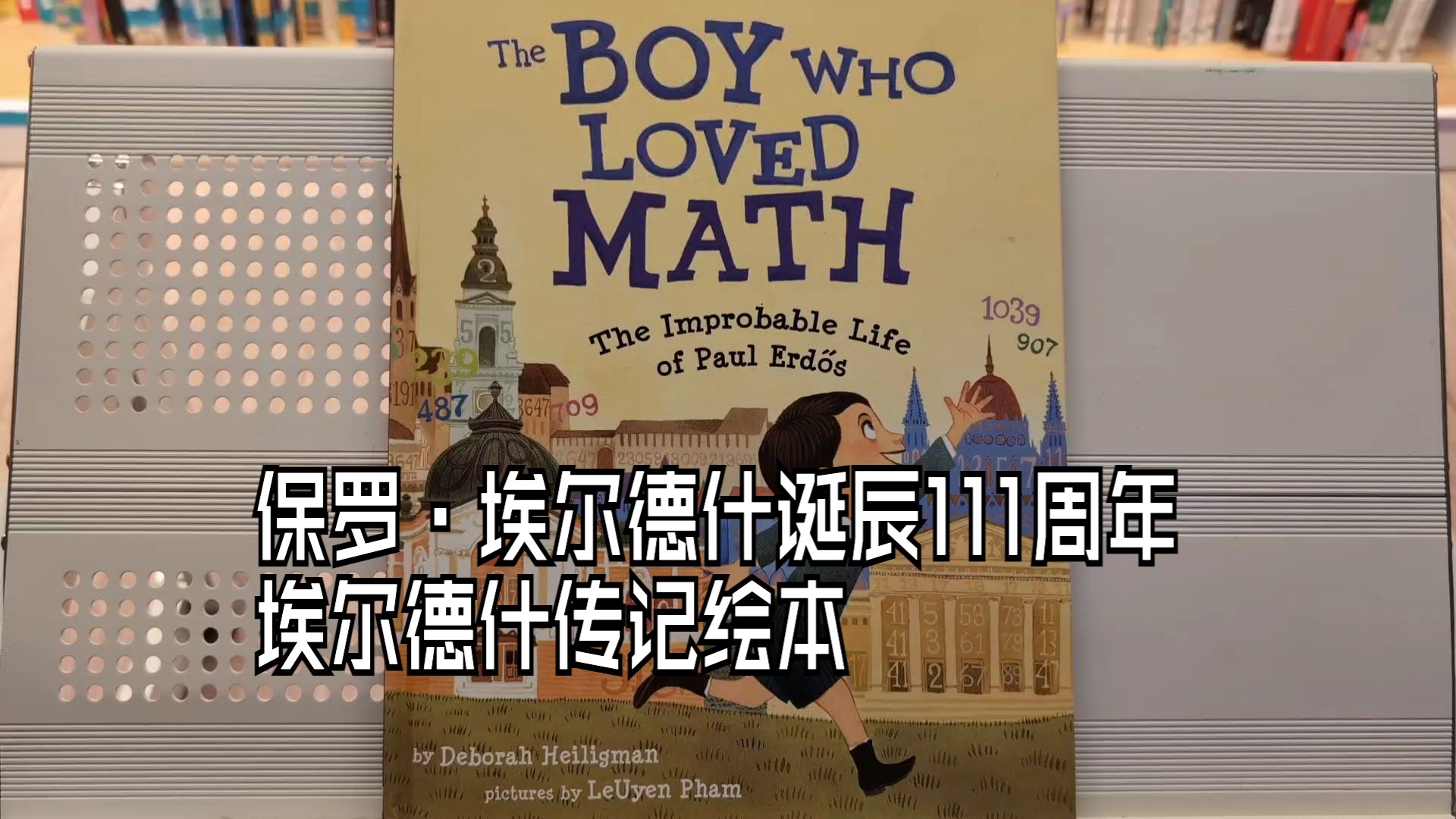 英文绘本朗读:埃尔德什传记绘本《一个酷爱数学的男孩》